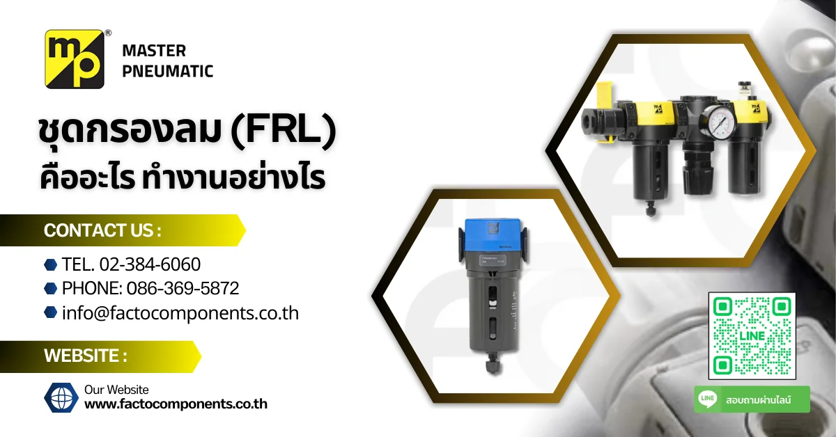 ชุดกรองลม (FRLs) คืออะไร - Facto Components