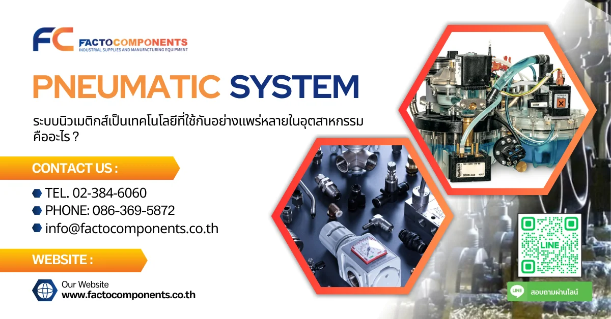 ระบบนิวเมติกส์ (Pneumatic system) คืออะไร ทำงานอย่างไร - Facto Components