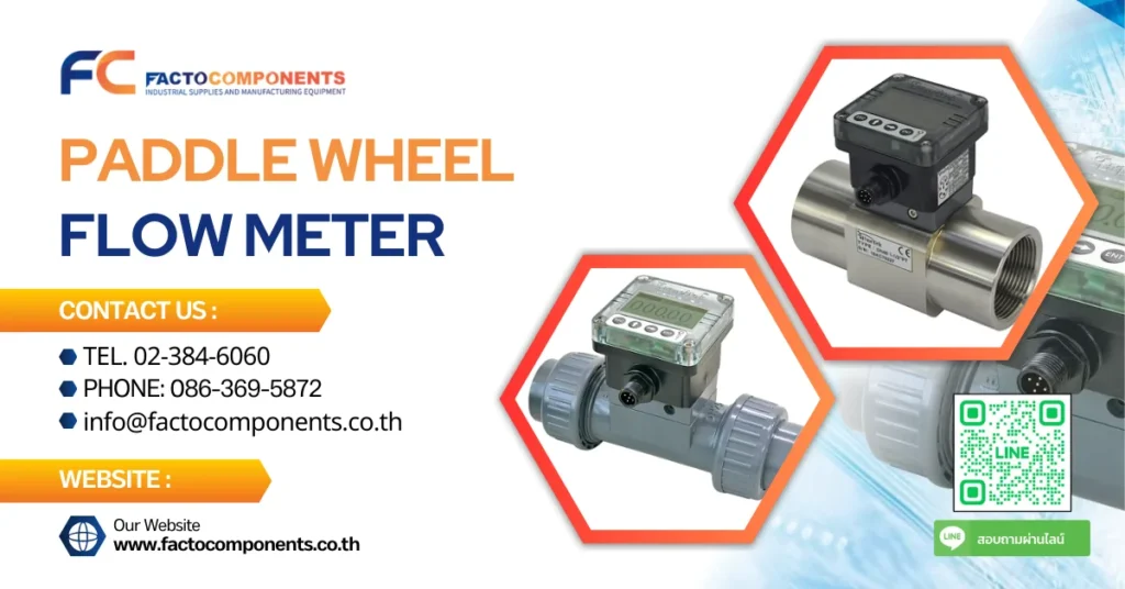Paddle Wheel Flow Meter ฟังก์ชันและหลักการทำงาน - Facto Components