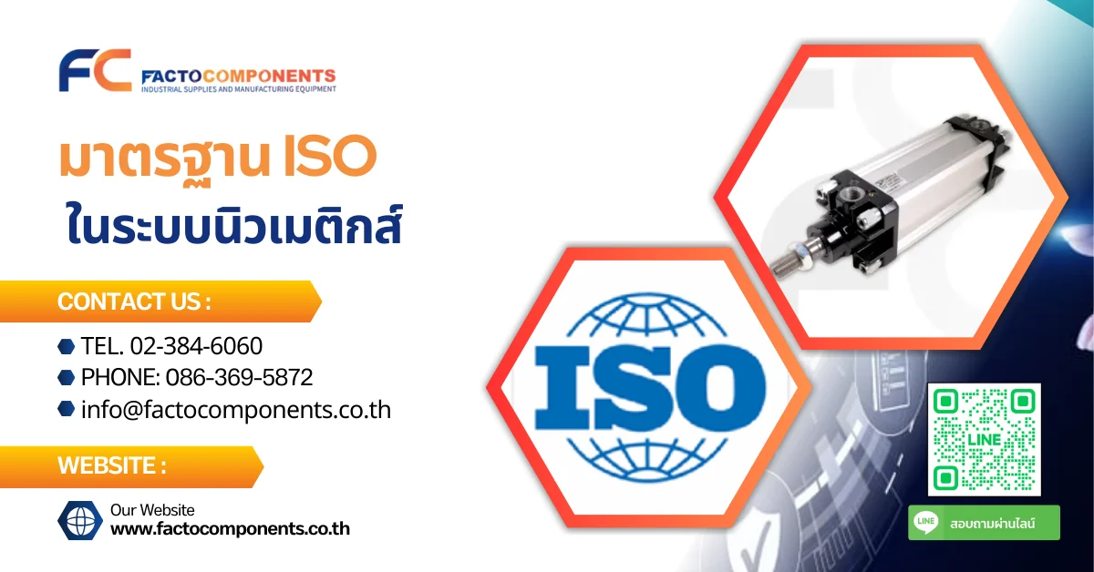 มาตรฐาน ISO ในระบบนิวเมติกส์ คืออะไร - Facto Components