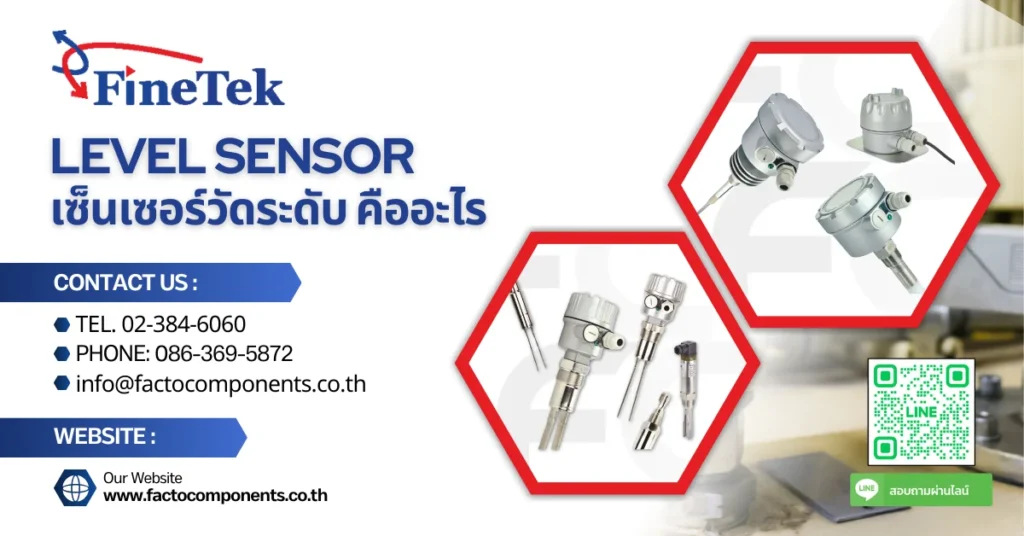 เซนเซอร์วัดระดับ (Level sensor) คืออะไร - Facto Components