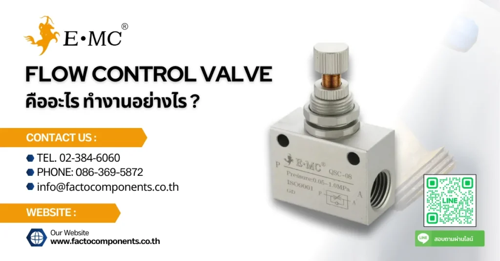 Flow control valve วาล์วควบคุมอัตราการไหล จากแบรนด์ EMC - Facto Components