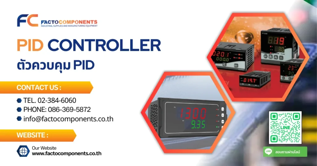 PID Controller (ตัวควบคุมแบบ PID) ในระบบการบำบัดน้ำเสีย - Facto Components
