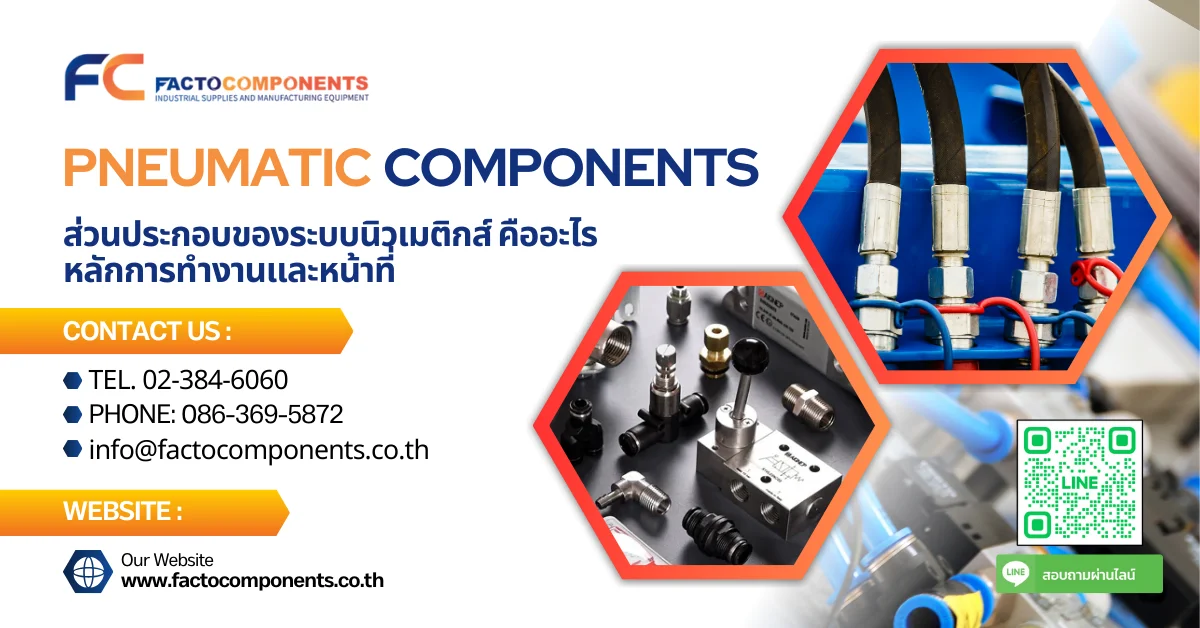 ส่วนประกอบของระบบนิวเมติกส์ คืออะไร หลักการทำงานและหน้าที่ - Facto Components