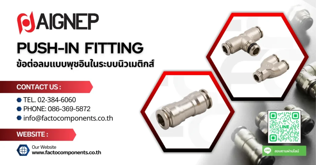 ข้อต่อลมแบบ Push-In Connect Fitting ในระบบนิวเมติกส์ - Facto Components