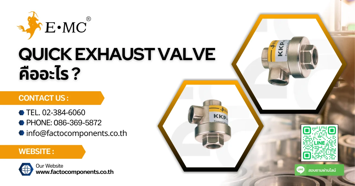 Quick Exhaust Valve คืออะไร ประเภทและคุณสมบัติ - Facto Components