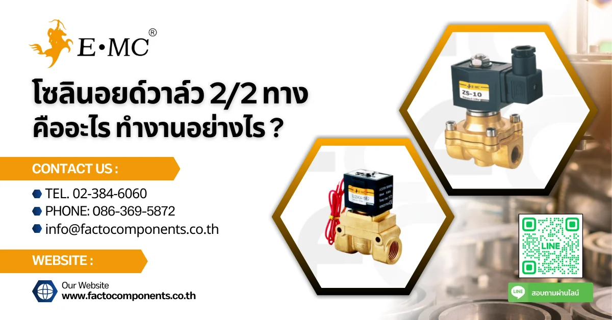 โซลินอยด์วาล์ว 2 ทาง (2-way solenoid valve) คืออะไร - Facto Components