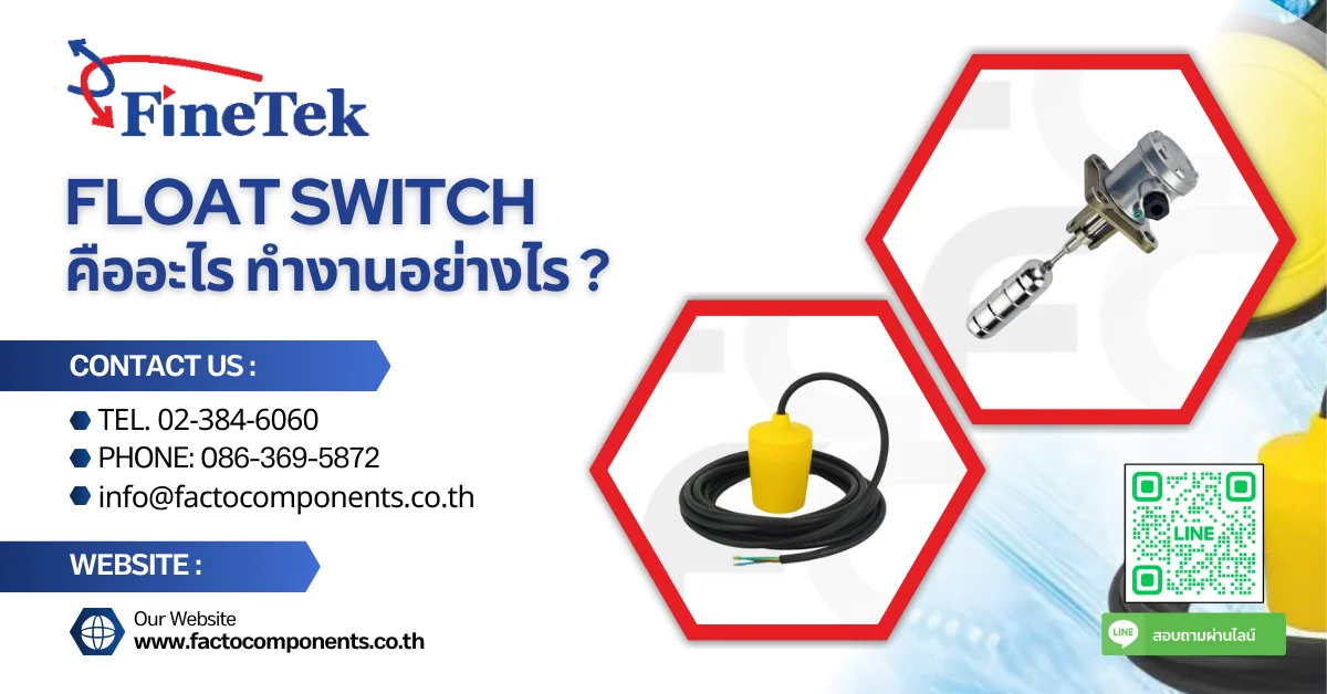 Float Switch หรือ สวิทซ์ลูกลอย คืออะไร ทำงานอย่างไร - Facto Components