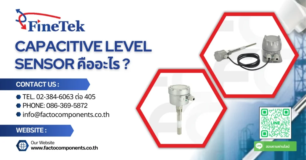 Capacitive Level Sensor คืออะไร ทำงานอย่างไร - Facto Components